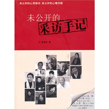 未公开的采访手记 赵李红 团结出版社