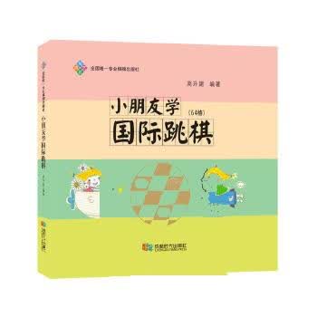 小朋友学国际跳棋 高升建 9787546416786 成都时代出版社