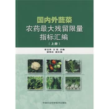 外蔬菜农药大残留限量指标汇编(上册)