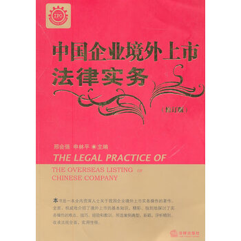 中国企业境外上市法律实务(修订版)