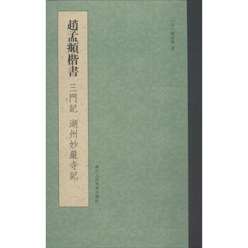 赵孟頫楷书三门记湖州妙严寺记
