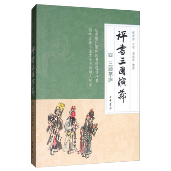 评书三国演义（四）： 三顾茅庐
