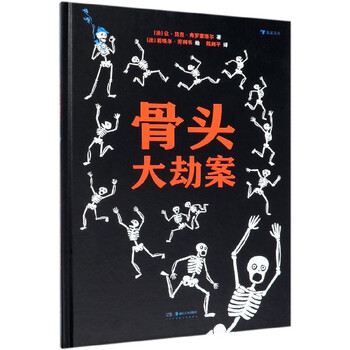 骨头大劫案(精)