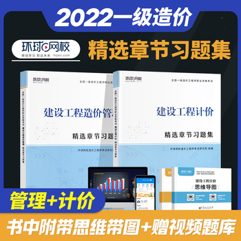 环球网校备考2022一级造价工程师教材配套章节练习题 一级造价工程师职业资格考试精选章节习题集造价师视频 计价+造价管理