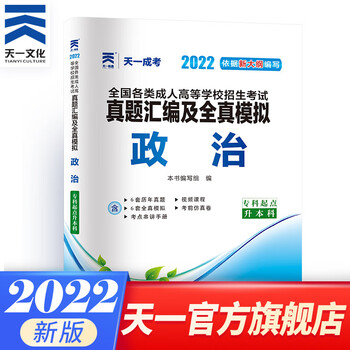 2022成人高考专升本教材2021天一成考历年真题试卷高数一二医学综合英语政治教育理论大学语文民法自选 政治 1本