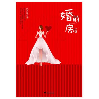婚前房后
