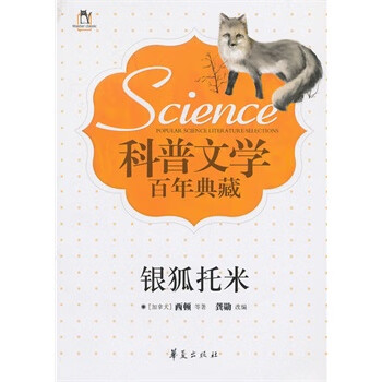 银狐托米-科普文学百年典藏 (加)西顿,龚勋 改编 华夏出版社