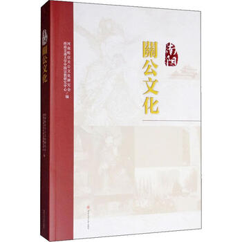 南阳关公文化