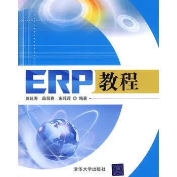 ERP教程 陈延寿,宋萍萍 编著
