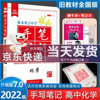 【单本、套装自选】2022华版文化衡水重点中学状元手写笔记高中高一至高三通用学霸提分笔记7.0高考总复习 化学