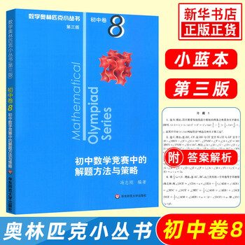 数学奥林匹克小丛书初中卷第三版全套8册1-8初中数学竞赛奥数教程全套因式分解小蓝本技巧初一二三奥数教 单本套装自选 初中卷8 数学竞赛中的解题方法 定价：29