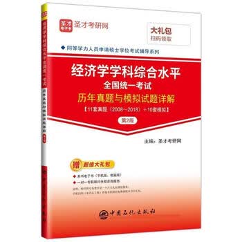 【新华正版】 圣才教育：2019年同等学力申硕考试 经济学学科综合水平全国统一考试历年