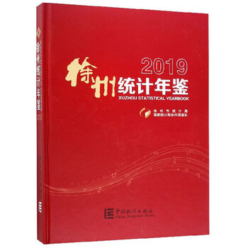 徐州统计年鉴2019（附光盘）