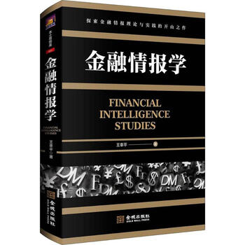 金融情报学王幸平 著 