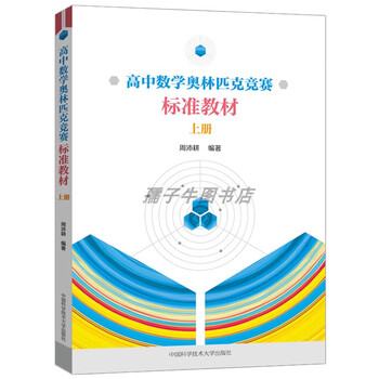 高中数学竞赛标准教材上册 周沛耕 经典奥数竞赛教材辅导