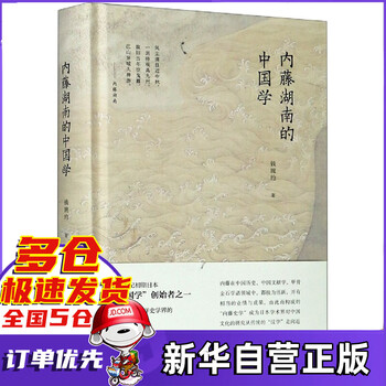 内藤湖南的中国学(精)