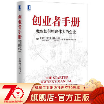 创业者手册：教你如何构建伟大的企业 （美）史蒂夫·布兰克（Steve Blank） 鲍勃