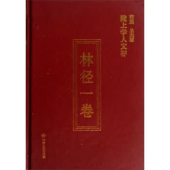 陇上学人文存：林径一卷