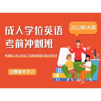 【名师课程】2022广东省学士学位英语考试考前冲刺班/精讲班 高校联盟视频课件 学位英语【考前冲刺班】