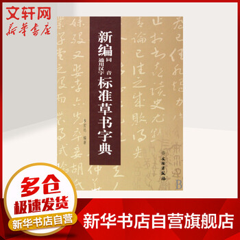 新编同音通用汉字标准草书字典 韦宏达 文物出版社有限公司