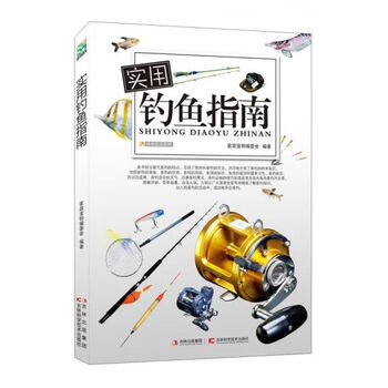 休闲生活系列：实用钓鱼指南