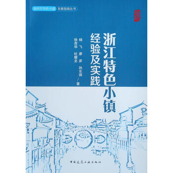 浙江小镇经验及实践 建筑 书籍