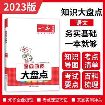 【可选】开心一本知识大盘点小学语文数学英语小升初语文阅读训练100篇通用版 小学知识大盘点语文      .
