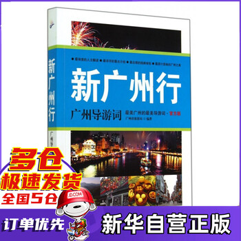 新广州行(广州导游词官方版)