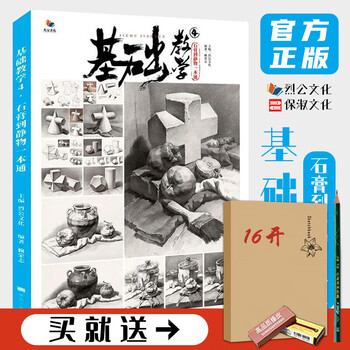 基础教学4石膏到静物一本通 2021烈公文化赖荣志单个组合素描石膏几何体静物临摹画册美术高考联考教材