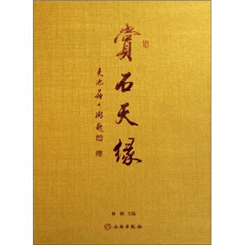 赏石天缘 林勋 编【正版书】