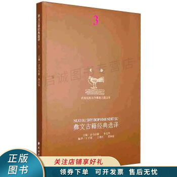 彝文古籍经典选译3汉彝对照