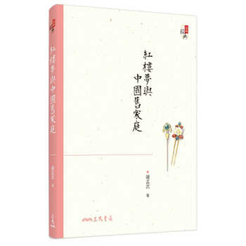 预售 萨孟武红楼梦与中旧家庭(三版)三民