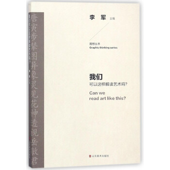 我们可以这样解读艺术吗/图想丛书