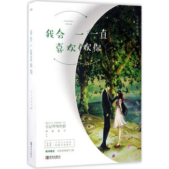 我会一直喜欢你