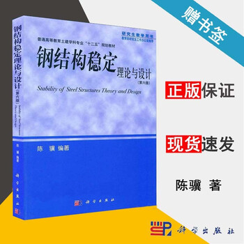 包邮 钢结构稳定理论与设计 第六版 第6版 陈骥 研究生教学用书 科学出版社