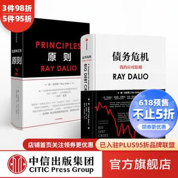 包邮 债务危机 原则 达利欧 达里奥 ray dalio 桥水 债务危机 中信出版社图书