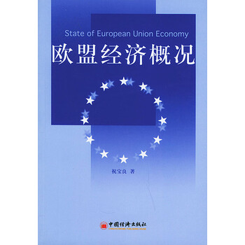 欧盟经济概况 祝宝良 中国经济出版社
