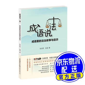 成语说“法”：成语里的法治故事与启示