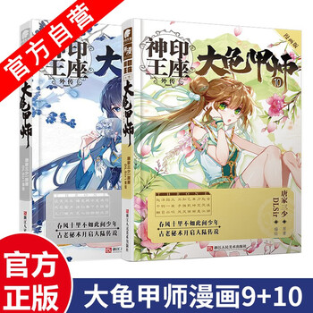 【官方自营】 神印王座外传大龟甲师漫画版9+10 根据唐家三少创作十三周年全新力作改编