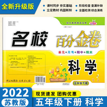 小学生名校百分金卷六年级下册科学2022苏教新版SJ教材同步练习册 小学通用 科学六年级下册 苏教版
