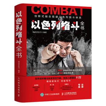 继续者张付 以色列格斗全书 以色列格斗术 自由搏击 格斗自卫防身书籍 巴西柔术 拳击摔跤格斗技巧书 