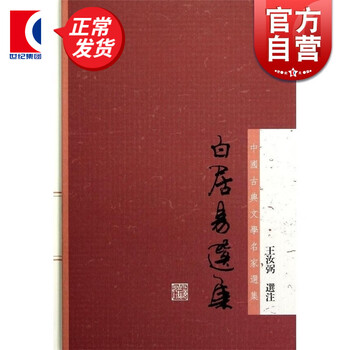 白居易选集 王汝弼 上海古籍出版社
