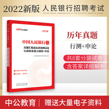 中公2022中国人民银行招聘考试用书行测申论历年真题考前冲刺模拟预测试卷试题资料央行人行校园招聘考试