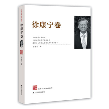 江苏社科名家文库·徐康宁卷