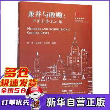 兼并与收购--中国式资本之道/博学经管案例库