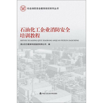 石油化工企业消防安全培训教程/社会消防安全教育培训系列丛书