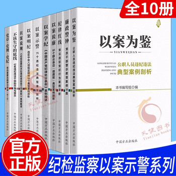 【全10册】纪检监察廉政警示系列：以案为鉴+廉政警钟+纪律红线+以案说廉+以案示警+以案明纪+以案说廉+以案学纪+以案说规+不该失守的底线 中国方正出版社 党章党规党纪党内重要法规学习辅导