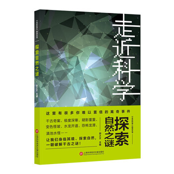 新书--走近科学：探索自然之谜9787543979611