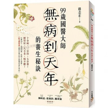 台版 99岁国医大师无病到天年的养生秘诀 中医首度公开养生笔记健康保健