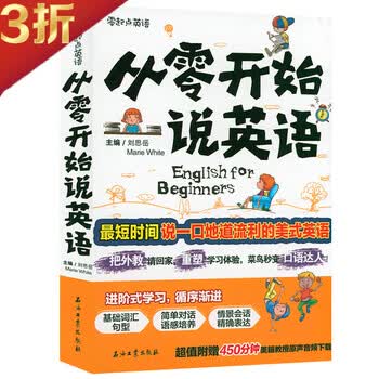 【3折】从零开始说英语
